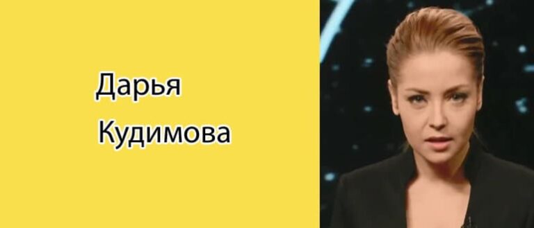 Дарья Кудимова биография фото личная жизнь
