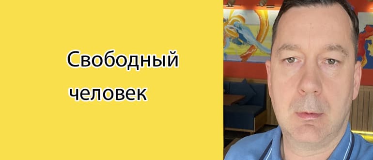 Свободный человек биография фото личная жизнь